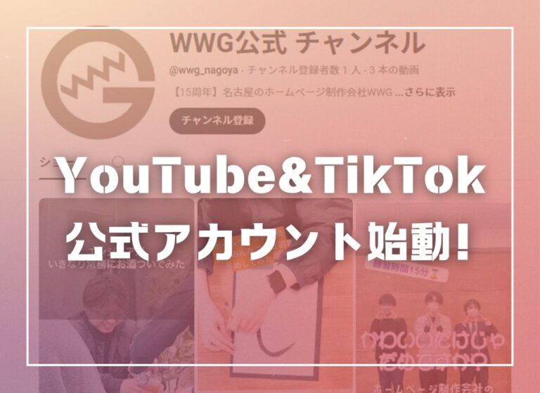 WWG公式YouTubeとTikTokが始動しました！ | WWGスペース