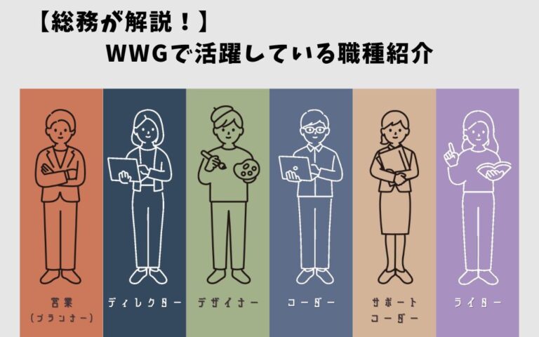 【総務が解説！】WWGで活躍している各職種をご紹介！ | WWGスペース